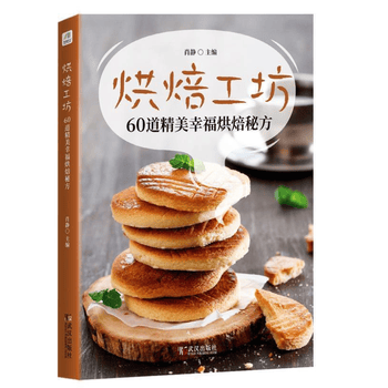 烘焙工坊 60道精美幸福烘培秘方 武汉出版社