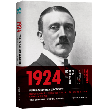 1924：改变希特勒命运的一年
