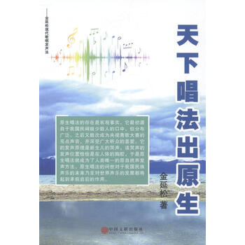 天下唱法出原生9787505969414 中国文联出版社