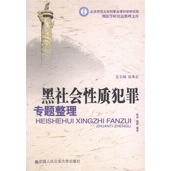 刑法学研究整理文库：黑社会性质犯罪专题整理