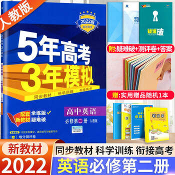 新教材2022五年高考三年模拟必修第二册英语数物化生高一必修2二 53高中人教版5年高考3年模拟教材辅导资料 英语必修第二册 人教版