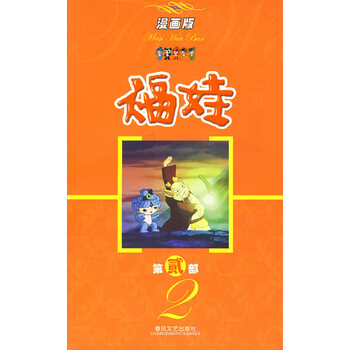 福娃漫画版2 深圳凤凰星影视传媒动