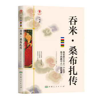 吞米桑布扎传9787223063296~~人民人物编