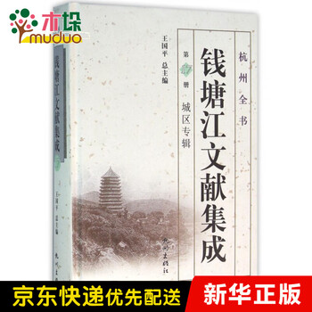 钱塘江文献集成(**7册城区专辑)(精)/杭州全书