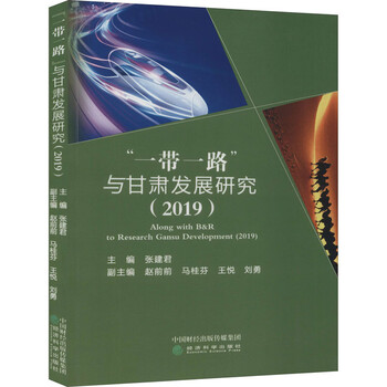 一带一路与甘肃发展研究(2019)