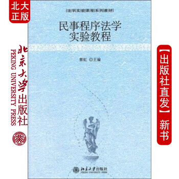 现货民事程序法学实验教程北京大学出版社