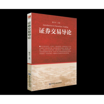 证券交易导论  中国金融出版社