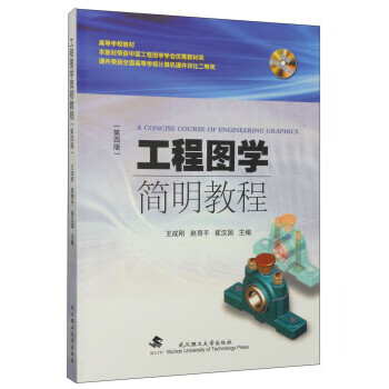 工程图学简明教程-(第四版) 9787562947066