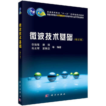 微波技术基础（第二版）徐锐敏  科学出版社
