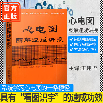 心电图图解速成讲授  天津科技翻译出版 心内科学 王建华心梗心电图分析临床医学心电监护