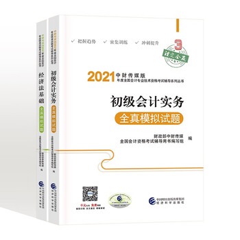 备考2022初级会计职称2021教材全真模拟通关题库精讲精练考点精要随身记实务+基础 经科社官方自选 全真模拟试卷 2本