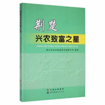 荆楚兴农致富之星传记  图书
