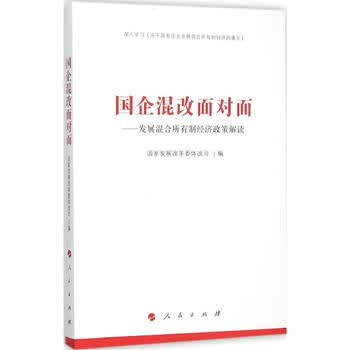 国企混改面对面 国家发展改革委体改司 编 著作 经济理论、法规 