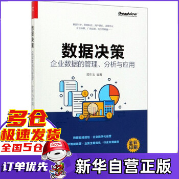 数据决策(企业数据的管理分析与应用全彩印刷)