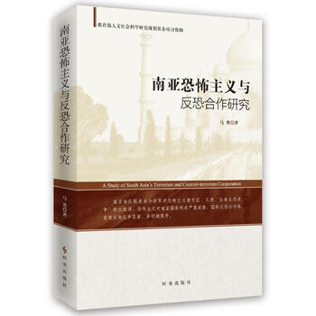 南亚恐怖主义与反恐合作研究  马勇  时事出版社  政治/军事 书籍