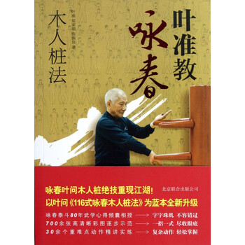 叶准教咏春(木人桩法)