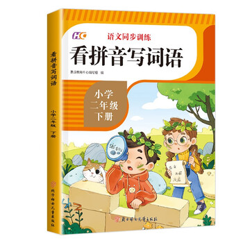 二年级下册看拼音写词语 人教版 小学2下学期语文课本 二年级拼音专项训练同步全套配练习册组词练习题