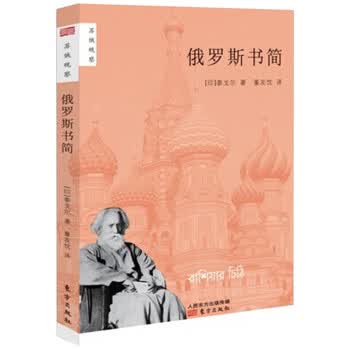苏俄日记 俄罗斯书简