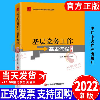 基层党务工作基本流程（修订本）2022新版 中共中央党校出版社 新时代党建书籍党务工作手册