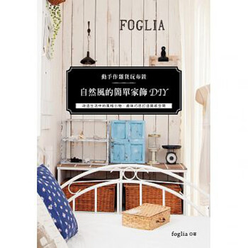 预售 动手作杂货玩布置自然风简单家饰DIY 良品文化