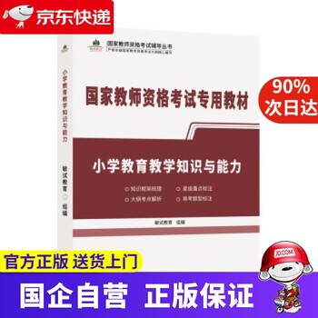 【新华书店官方网店】小学教育教学知识与能力 敏试教育 著 北京联合出版公司 9787559655677