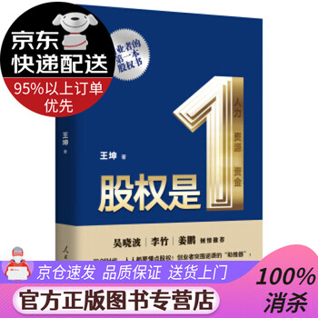 【新华书店 图书正版】股权是1 王坤 人民日报出版社 9787511556868