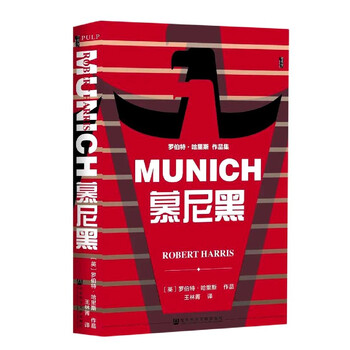 慕尼黑(罗伯特·哈里斯作品集)
