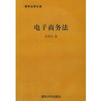 电子商务法 吴伟光 清华大学出版社