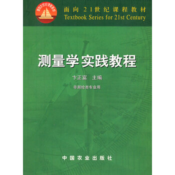 测量学实践教程 卞正富 中国农业出版社