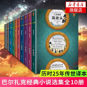 巴尔扎克小说选集全10册 全集外国名著 人间喜剧 一部人性百科全书