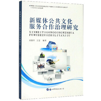 新媒体公共文化服务合作治理研究