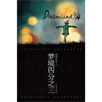 梦境四分之三 裴梦丹 北京燕山出版社