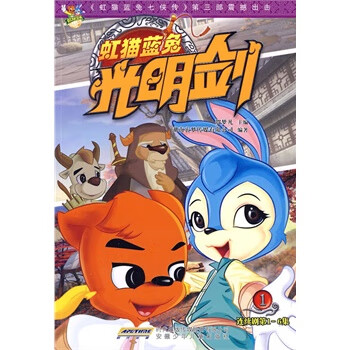 虹猫蓝兔光明剑 1 贺梦凡 安徽少年儿童出版社