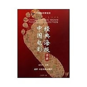 中国电影经典海报典藏【正版图书】