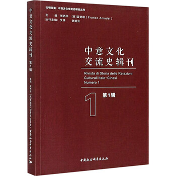 中意文化交流史辑刊 第1辑