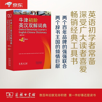 牛津初阶英汉双解词典（第4版·缩印本）可搭购新华字典现代汉语词典古汉语常用字字典古代汉语词典新概念 成语 词典 学生 小学 中学 英语  词汇 写作  阅读  作文 学习