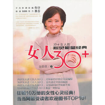 女人30+ 金韵蓉 励志与成功 9787540749941