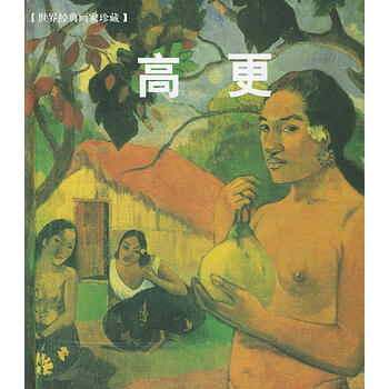 高更 屈海燕 绘画 9787506268110
