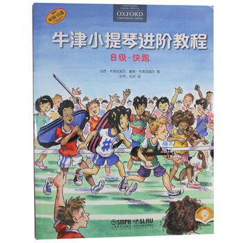 牛津小提阶教程 B级·快跑 音乐 9787552320503
