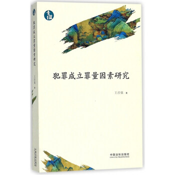 犯罪成立罪量因素研究/青蓝文库