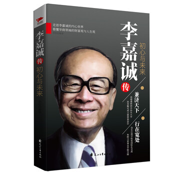 李嘉诚传:初心与未来