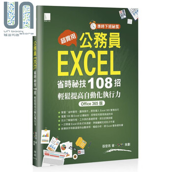 准时下班秘笈 超实用 公务员EXCEL省时秘技108招轻松提高自动化执行力 Office 365版  港台原版 张雯燕 博硕