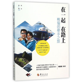 在一起在路上(熊猫的牵手之旅)
