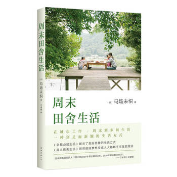 周末田舍生活[日]马场未织 王遵 9787544281089