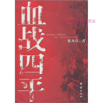 血战四平 张秀章
