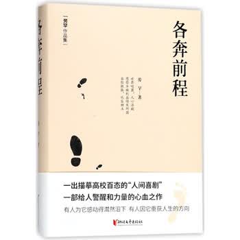 各奔前程(精)/劳罕作品集