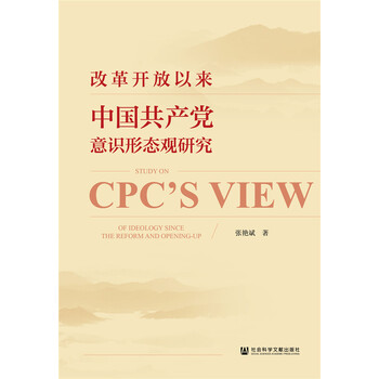 改革开放以来中国共产党意识形态观研究