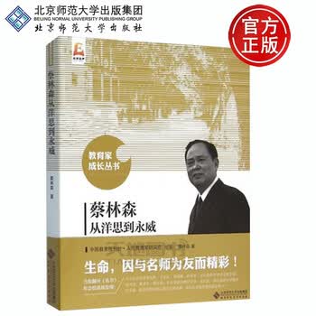 现货包邮 北师大 蔡林森从洋思到永威 蔡林森 教育家成长丛书 教育学 北京师范大学出版社