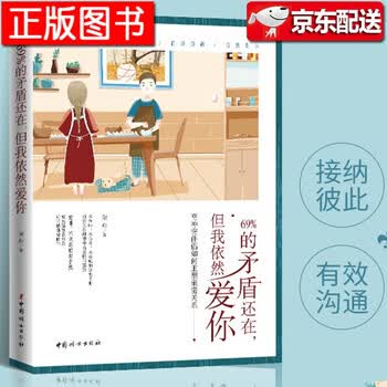 69%的矛盾还在，但我依然爱你 高冲突伴侣如何重塑亲密关系 柒舟 中国妇女出版社 69%的矛盾还在，但我依然爱你