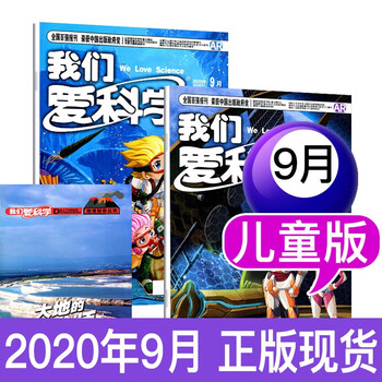 我们爱科学杂志儿童版2022/2021年上下+地理探奇小学生中低年级儿童科普期刊 2020年9月3本装